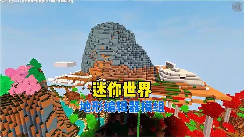 迷你世界地形编辑器模组