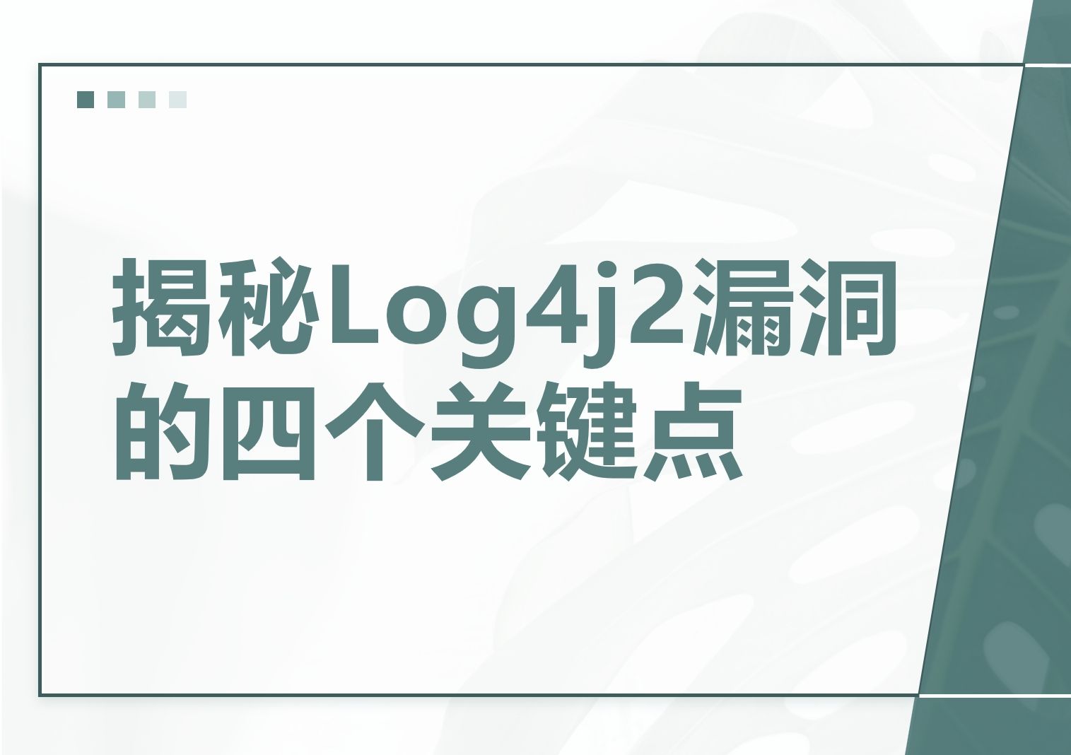 揭秘Log4j2漏洞的四个关键点