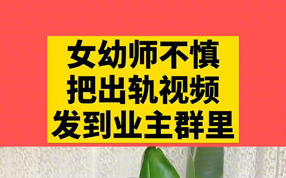 女教师出轨视频不小心发到业主群