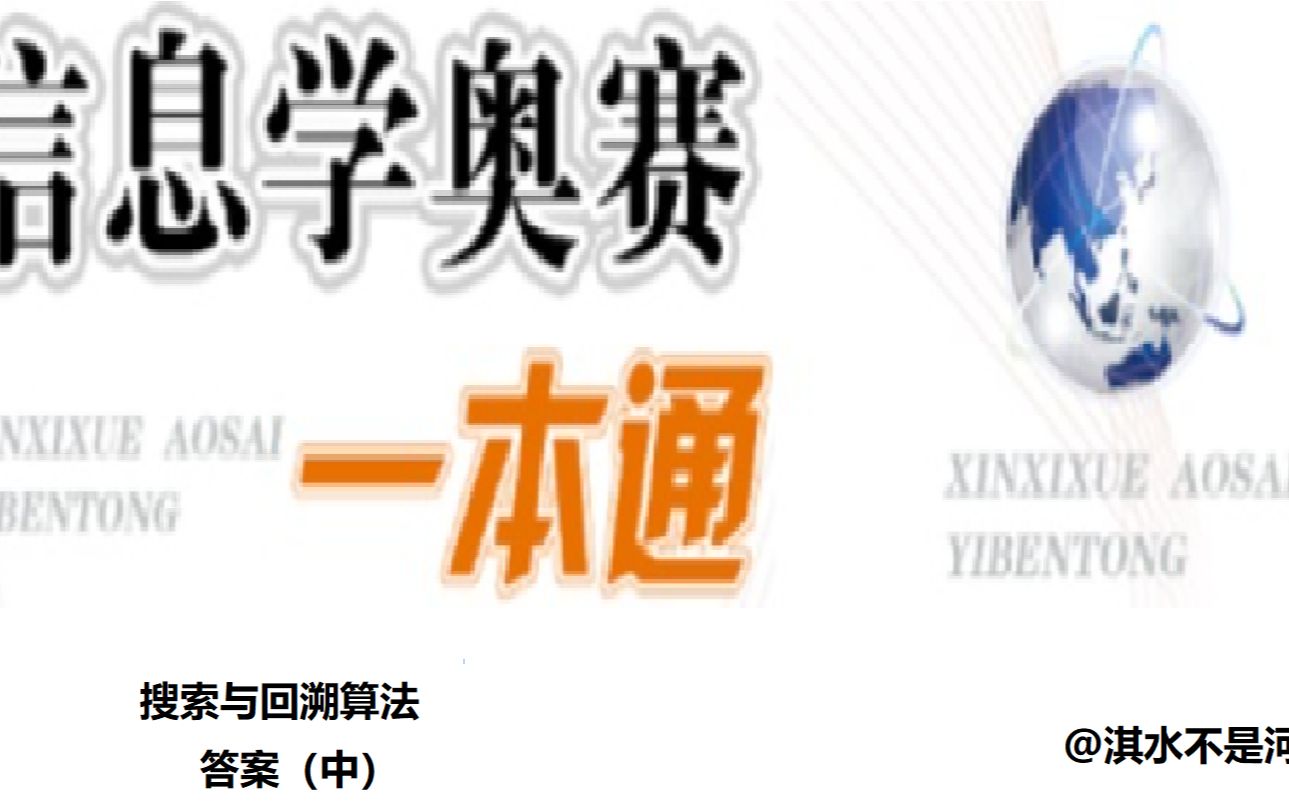 信息学奥赛一本通 搜索与回溯算法 答案(中)