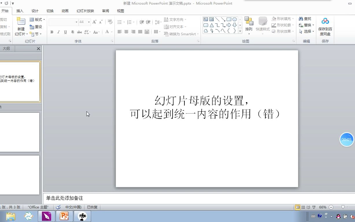 幻灯片母版的设置,可以起到统一内容的作用(错)