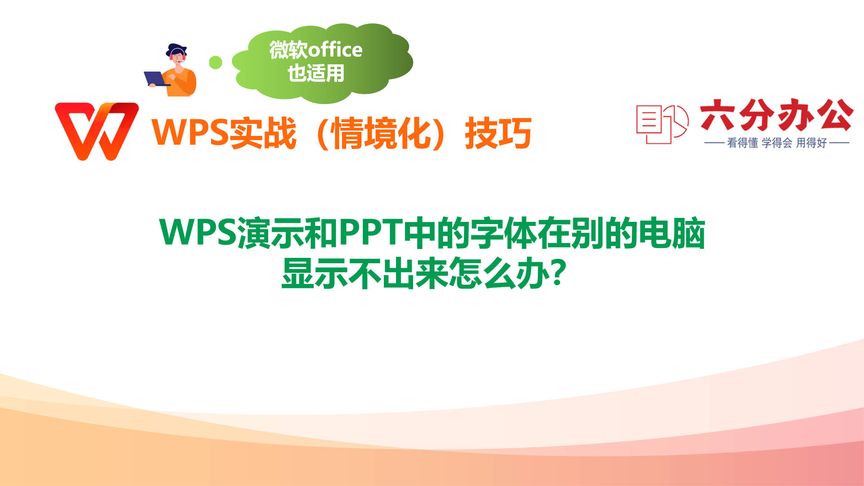 WPS演示和PPT中的字体在别的电脑显示不出来怎么办?
