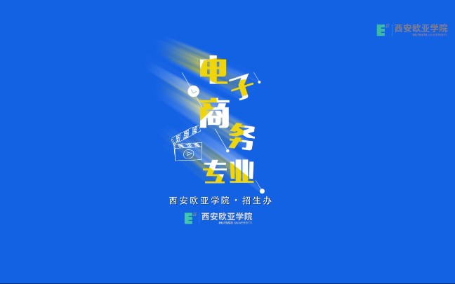 欧亚趣懂专业——电子商务