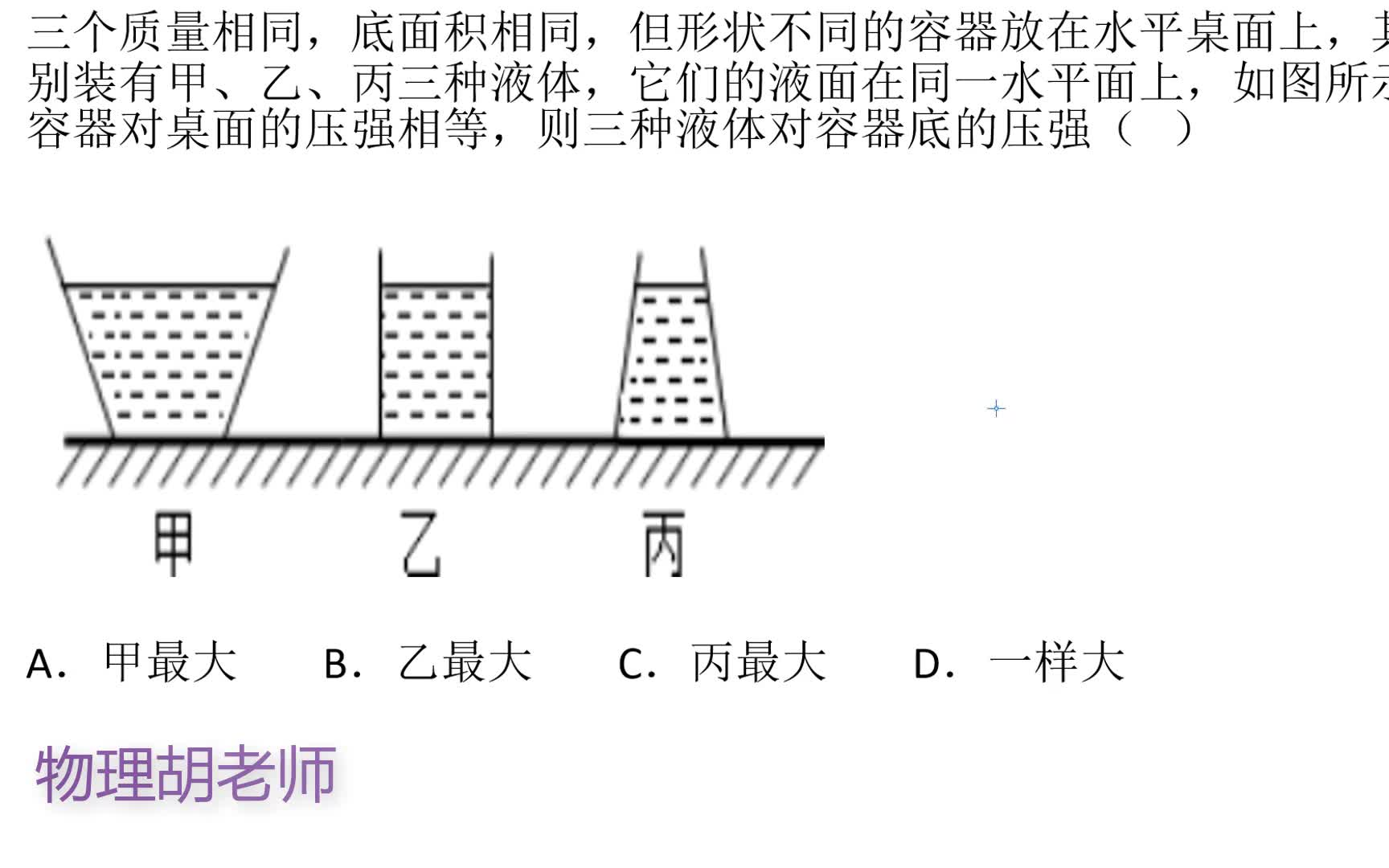 【八下物理】液体压强-3种容器的比较