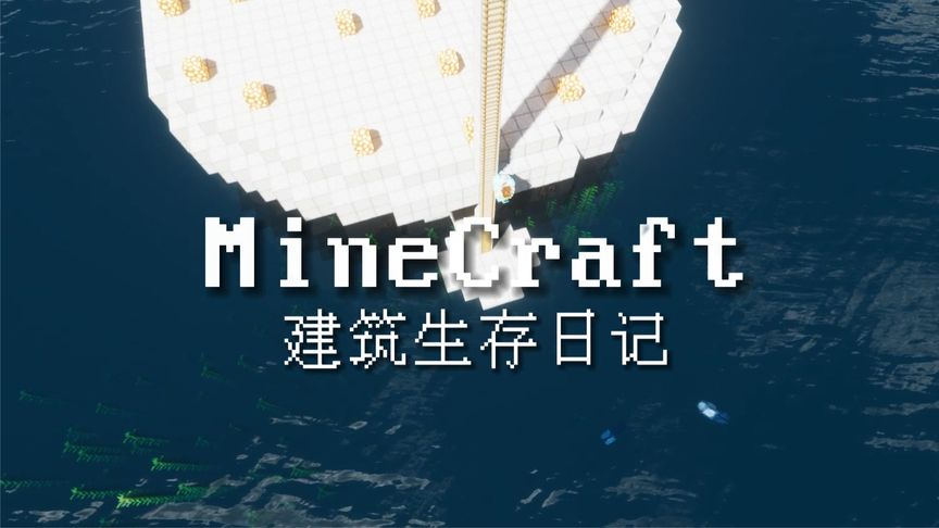 MC原版建筑生存日记 - 苦力怕刷怪塔