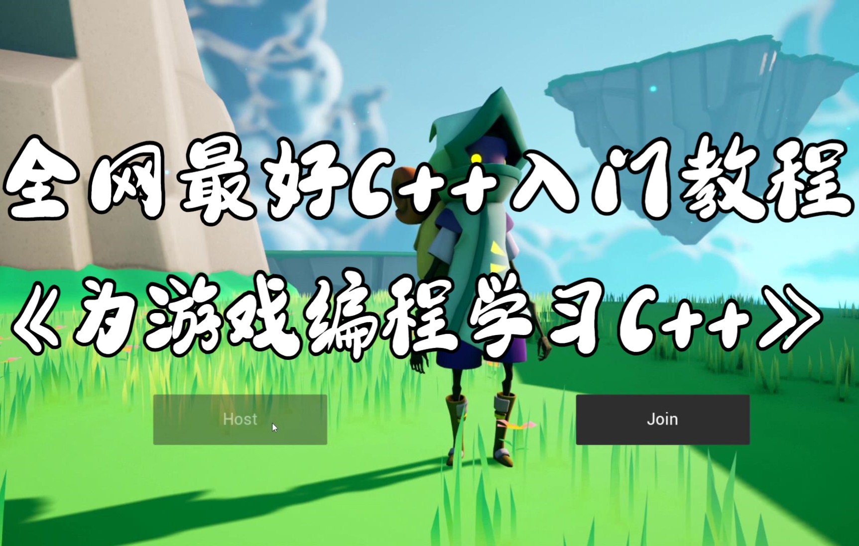 【中字精译】《为游戏编程学习C++》 全网最好的C++入门教程