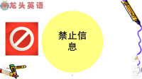 表示禁止的公共标志你能说出来几个?1分钟快速掌握