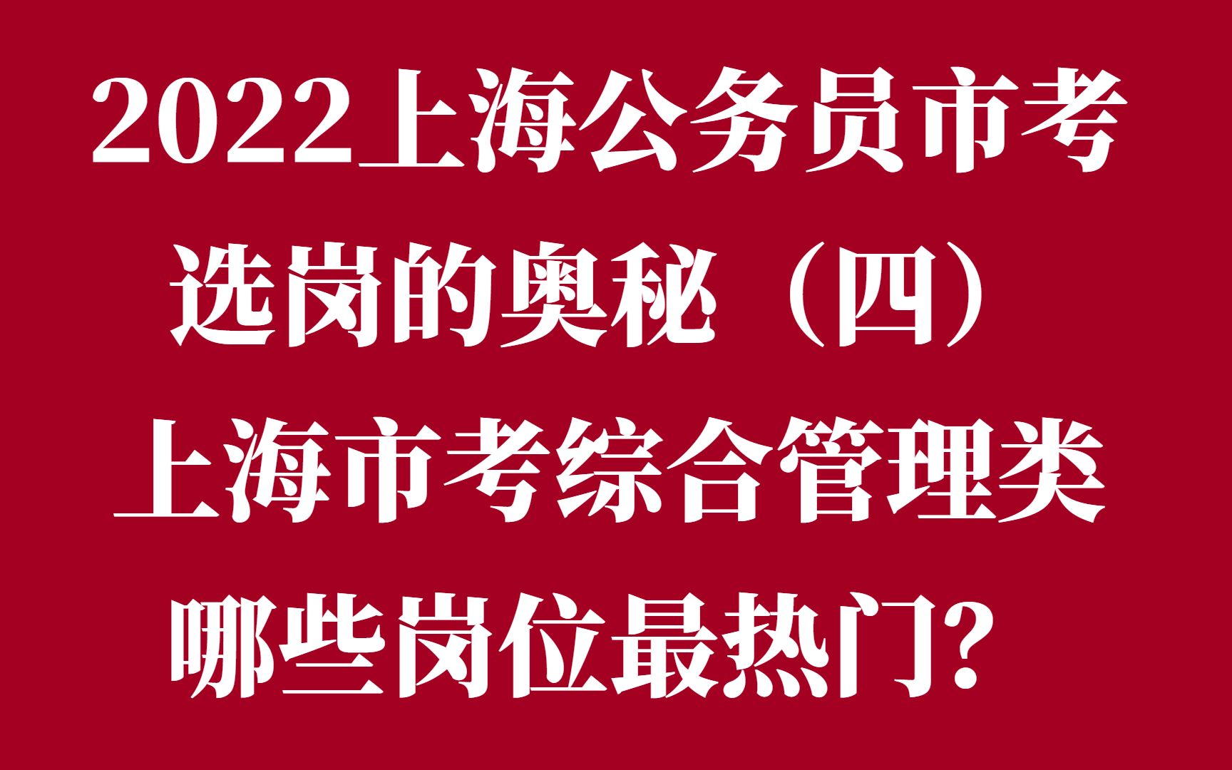 2022上海公务员市考选岗的奥秘(四)上海市考综合管理类,哪些岗位最...