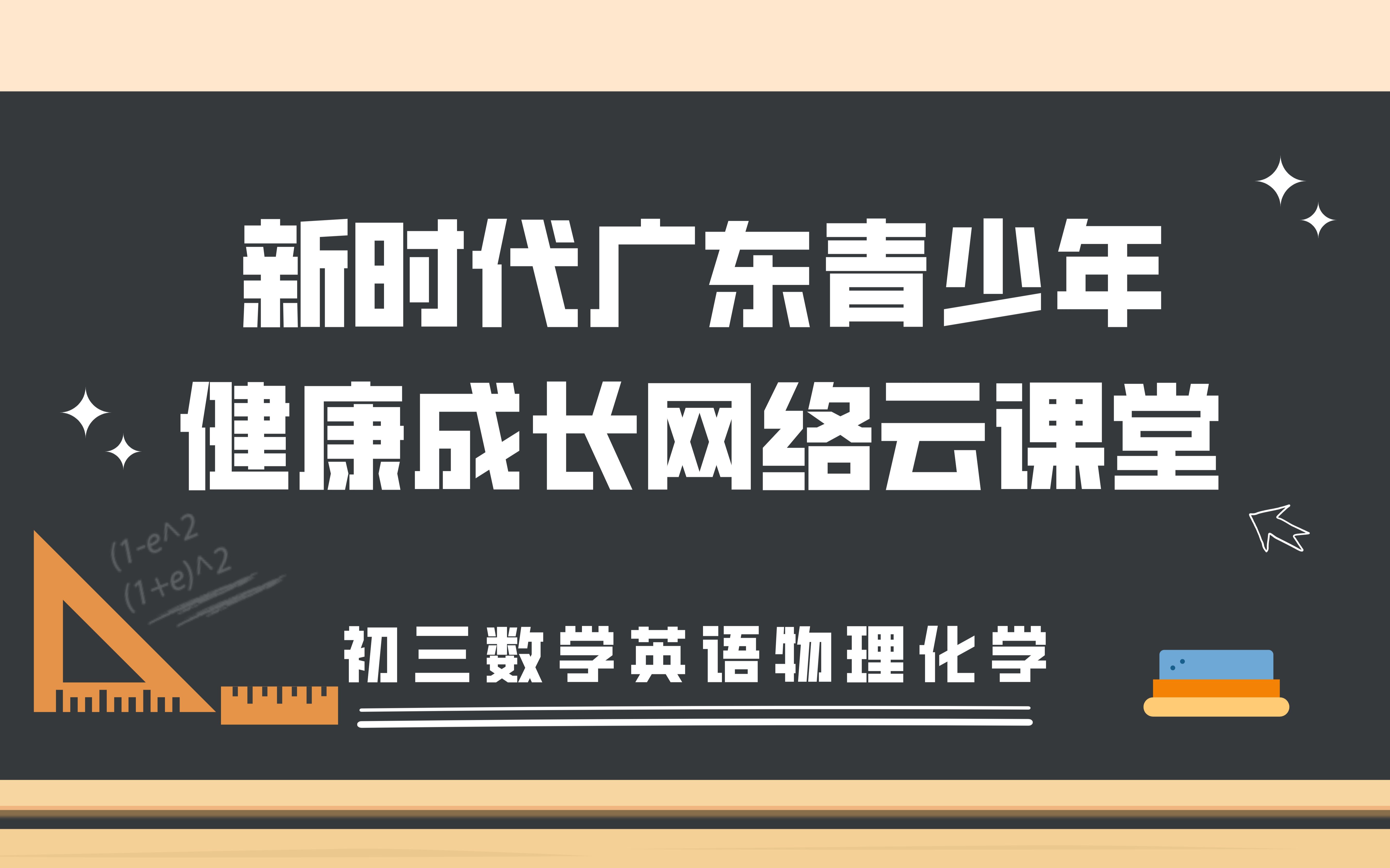 【初三网课】数学、英语、化学、物理『网络云课堂合集』