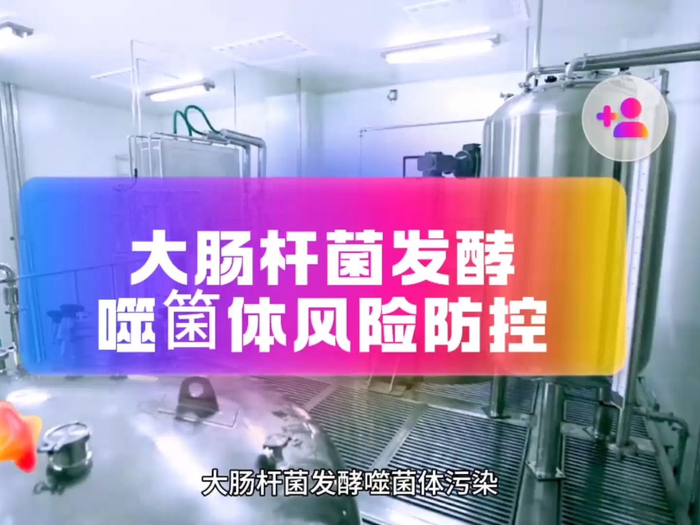 大肠杆菌发酵车间噬菌体污染如何解决?杀孢子剂杀噬菌体怎么样