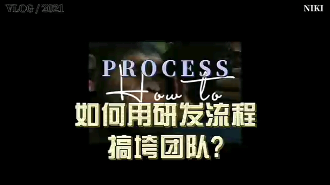 如何用研发流程搞垮团队?