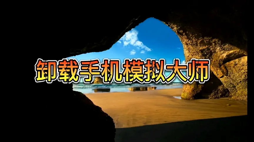 如何卸载流氓软件手机模拟大师,看完视频您应该会了吧?