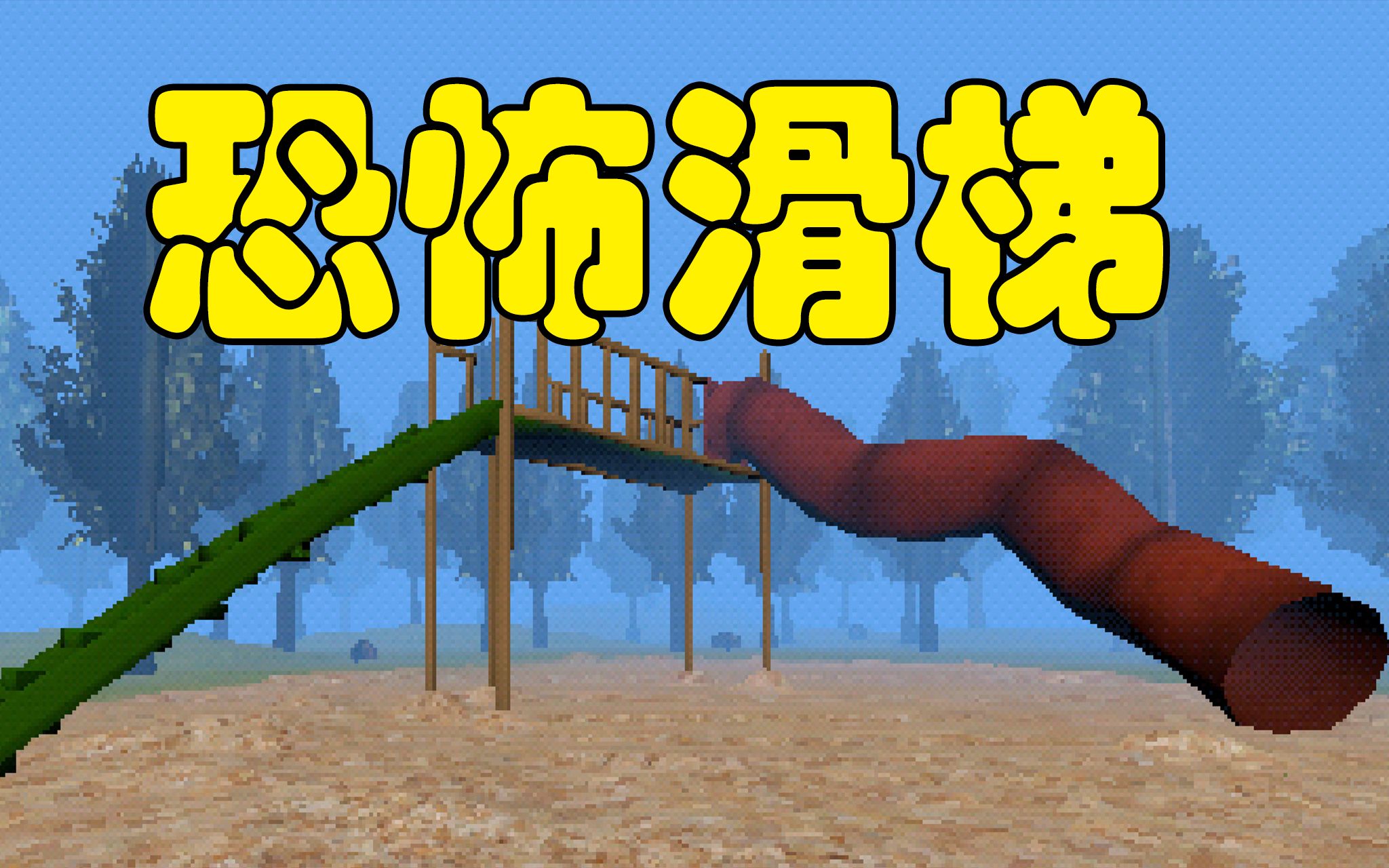 森林里的诡异滑梯,千万别玩!_游戏解说