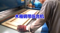 木箱钢带压合机械 钢条木板包装箱压边