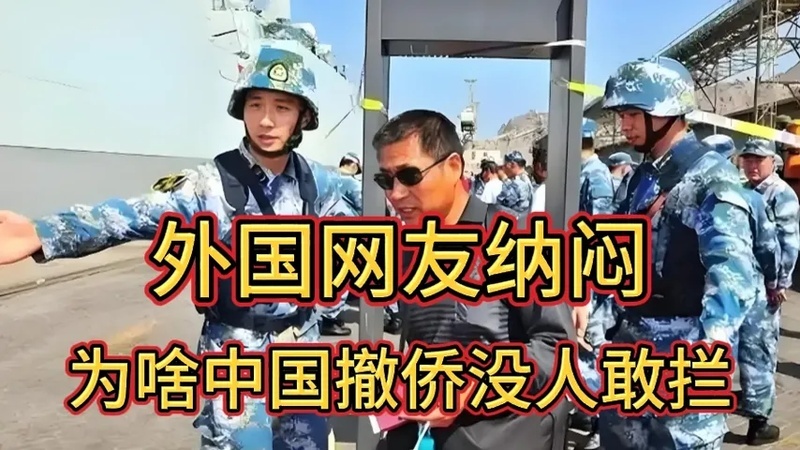 外国网友纳闷:为啥中国撤侨 ,没人敢拦!