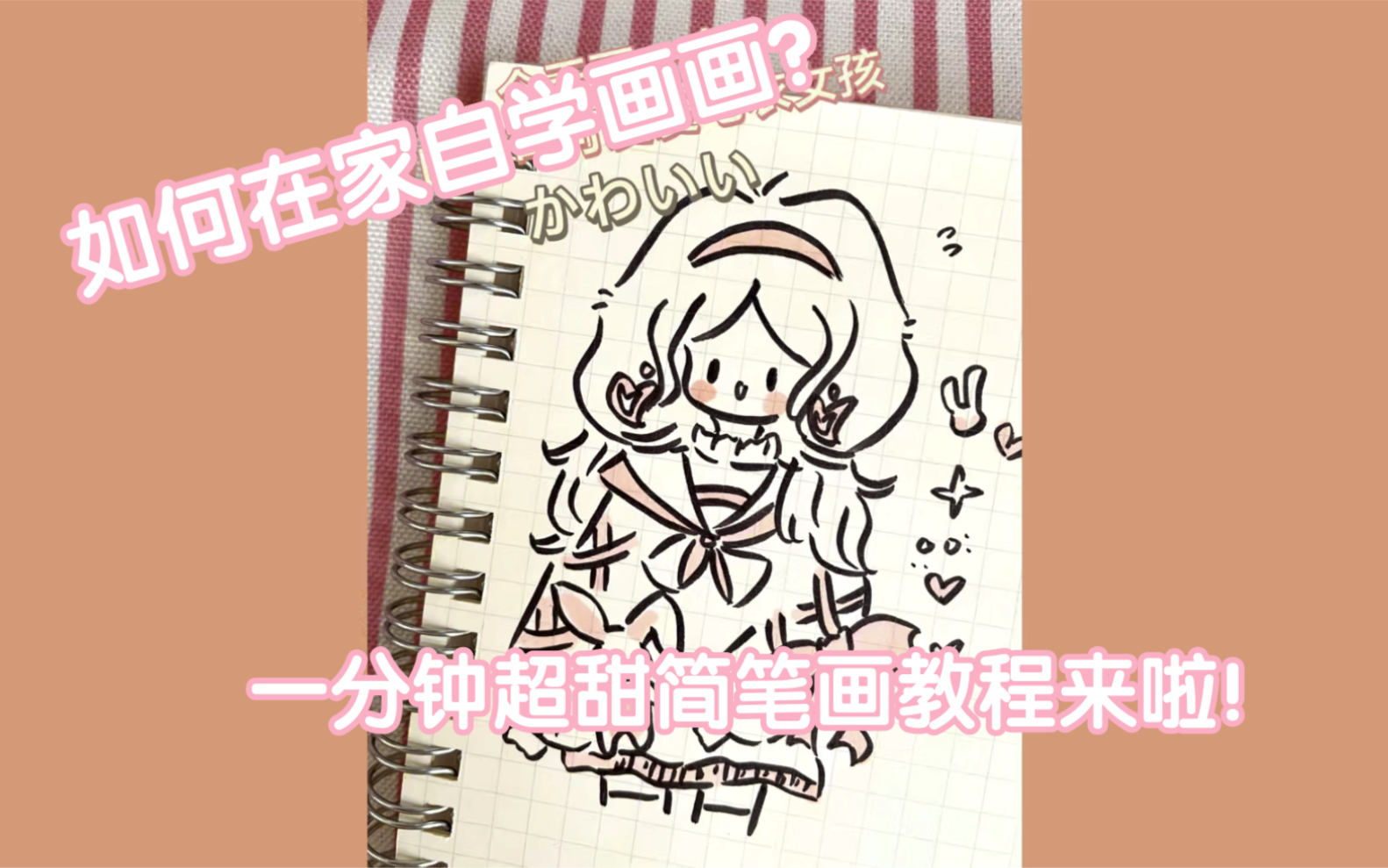 如何在家自学画画?一分钟超甜简笔画教程来啦!