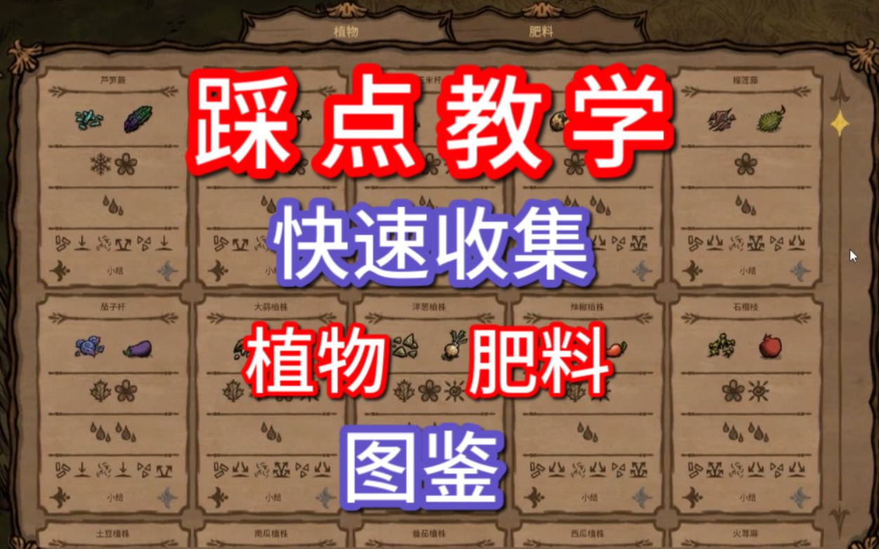 (能火吗?)萌新如何几分钟快速收集所有植物和肥料图鉴