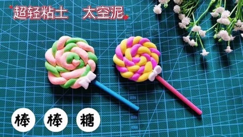 如何做棒棒糖幼儿简易手工入门,太空泥超轻粘土手工教程