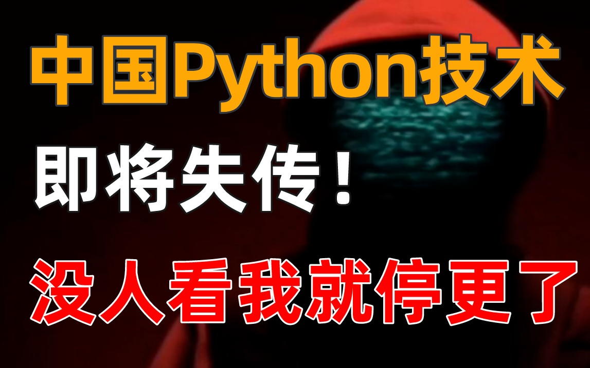 学不会我退出IT界!中国Python技术即将失传!全套500集干货无废话,你...