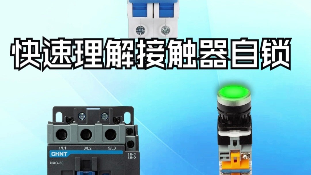 快速理解接触器自锁