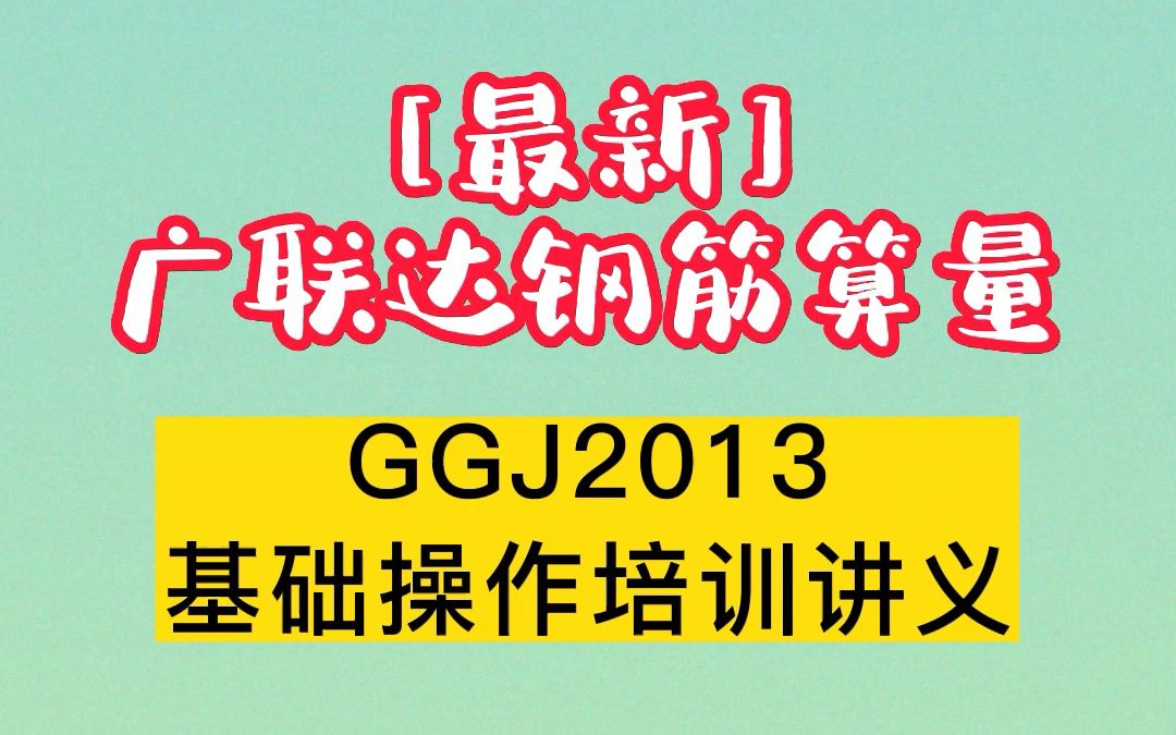 [最新]广联达钢筋算量GGJ2013基础操作培训讲义