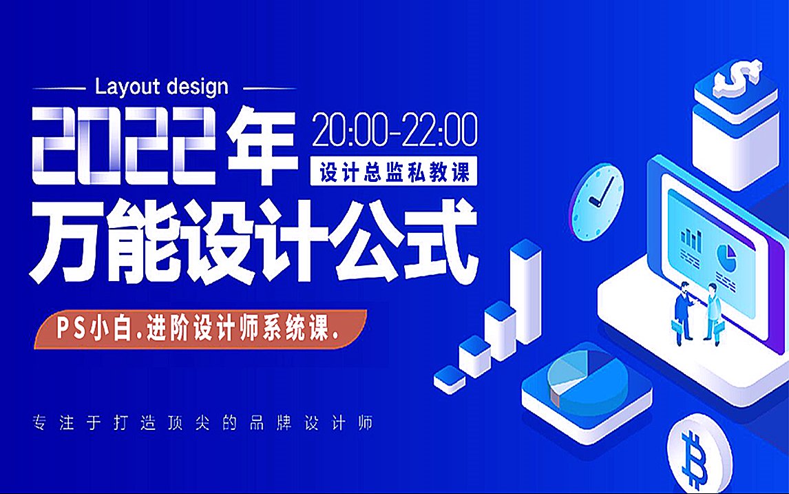【平面VIP系统课】2022B站价值2万买的VIP平面设计全套课程,入门到...