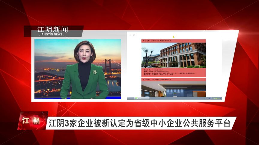 江阴3家企业被新认定为省级中小企业公共服务平台