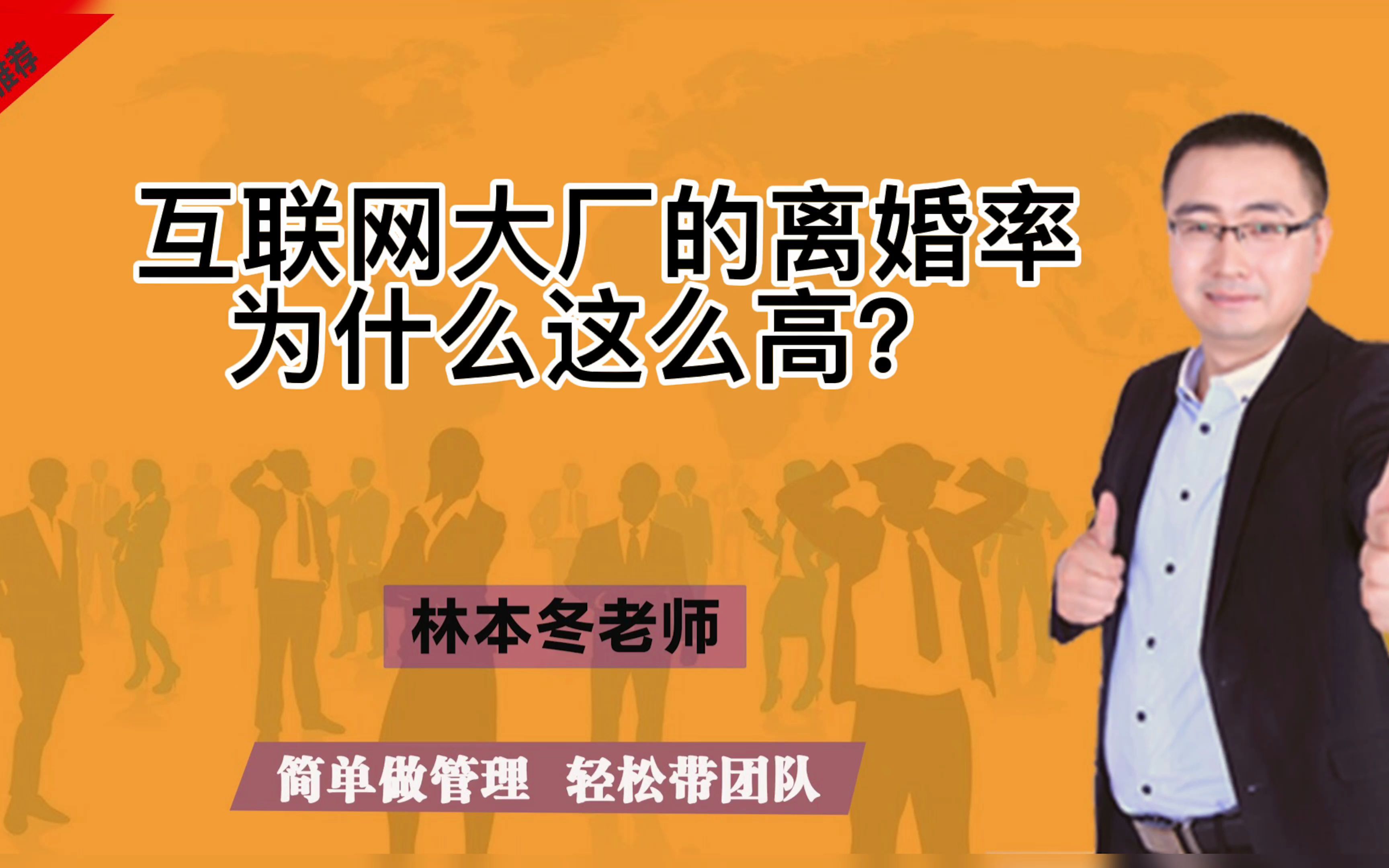 林本冬老师:互联网大厂的离婚率为什么这么高?