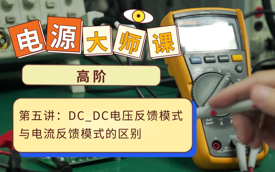【电源设计系统课-高阶】DC_DC电压反馈模式与电流反馈模式的区别