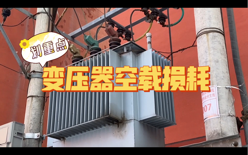 什么是变压器空载损耗?