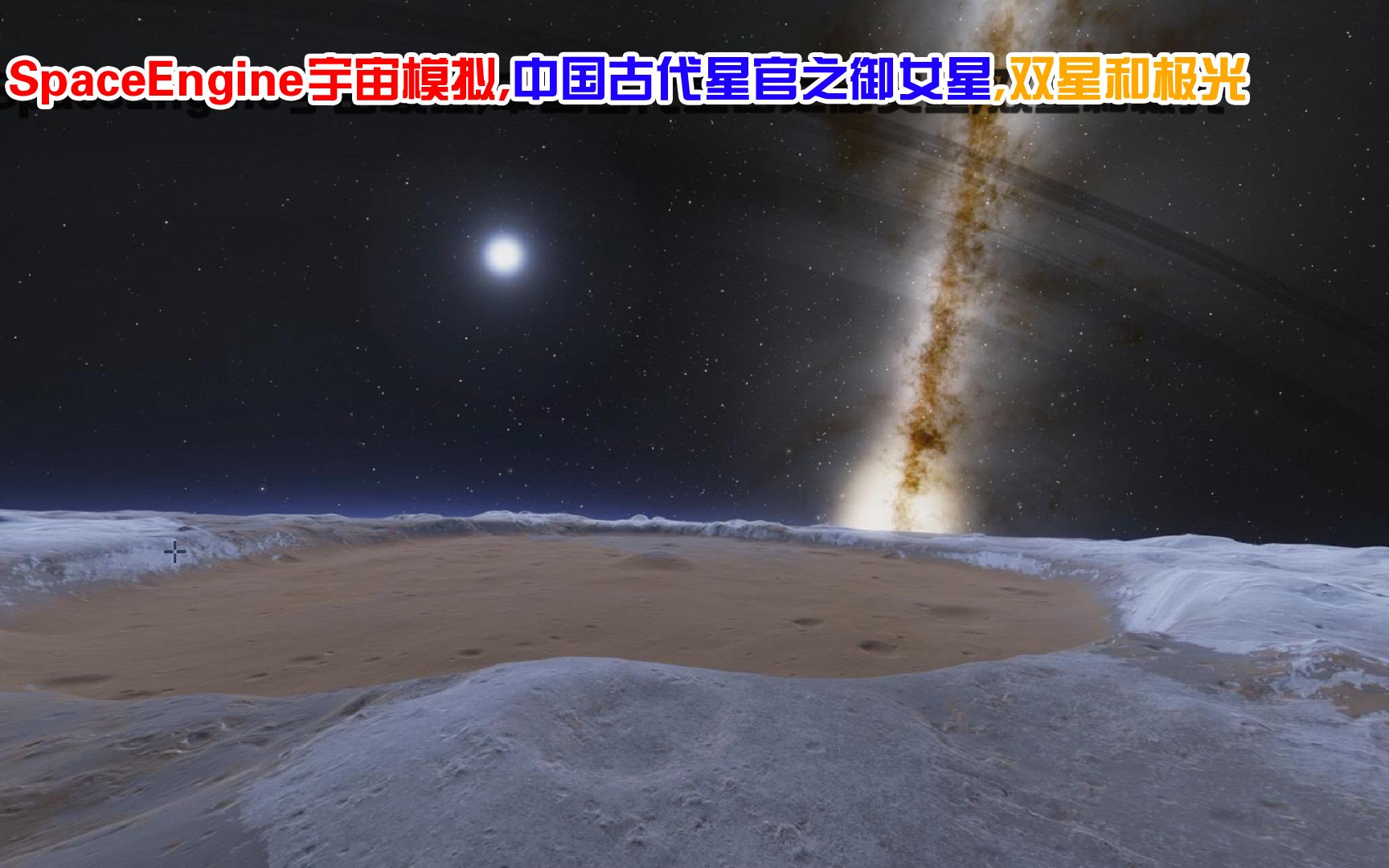 SpaceEngine宇宙模拟,中国古代星官之御女星,双星和极光
