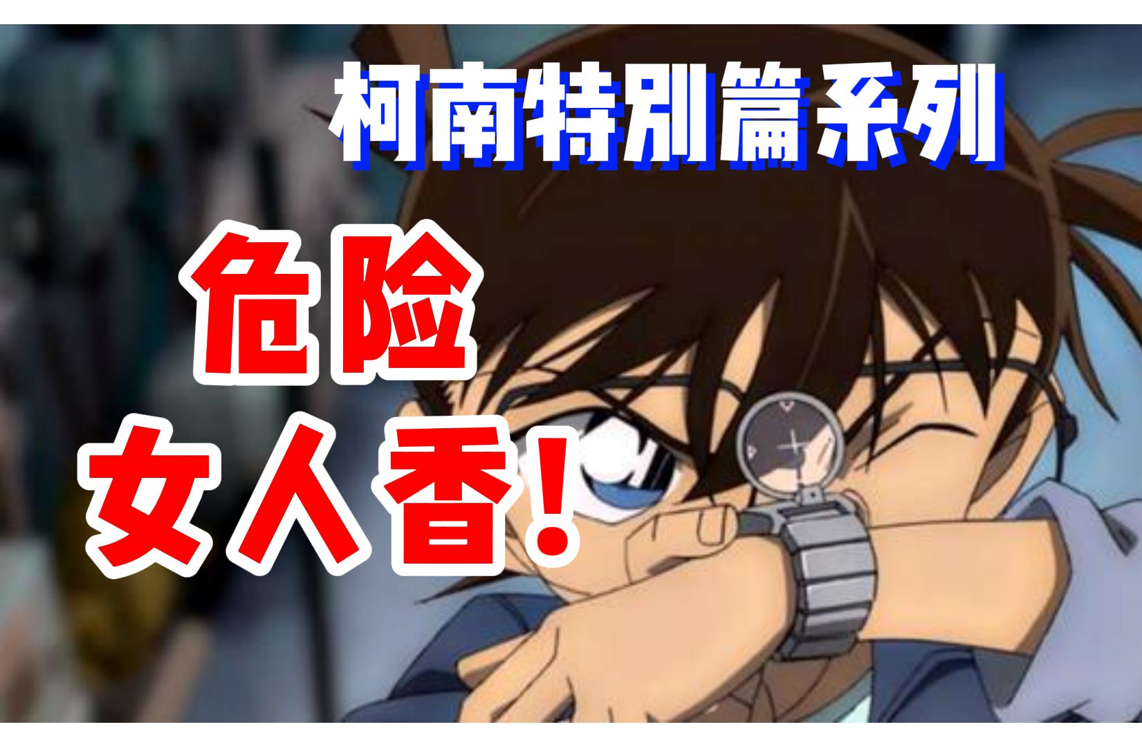 【柯南特别篇】危险女人香!男子吸一口就死掉了!目暮警官也差点惨遭...