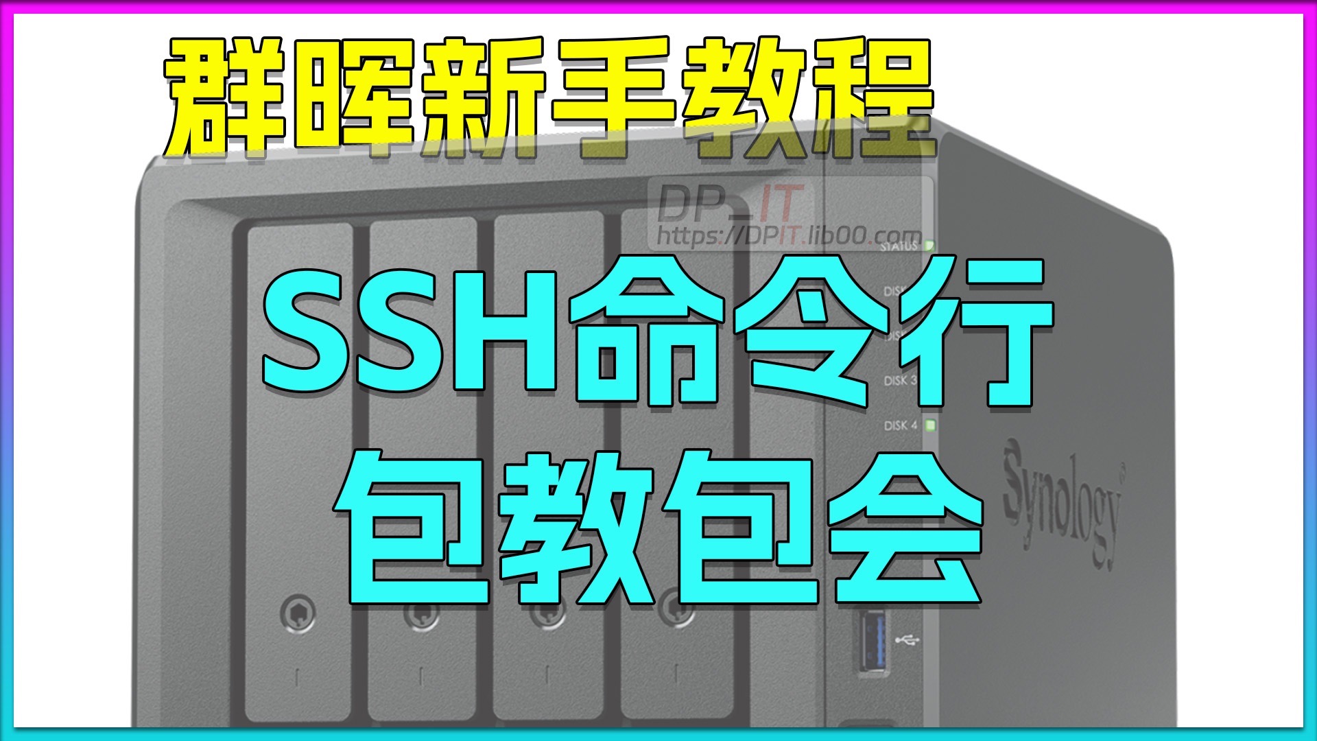 群晖SSH命令行教程,新手教程.包教包会