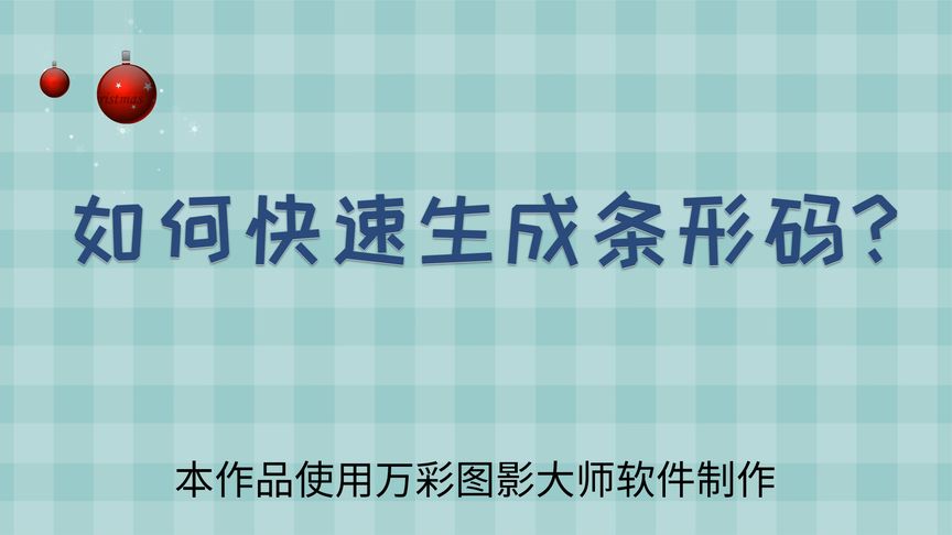如何快速生成条形码?看这里!_常用办公软件
