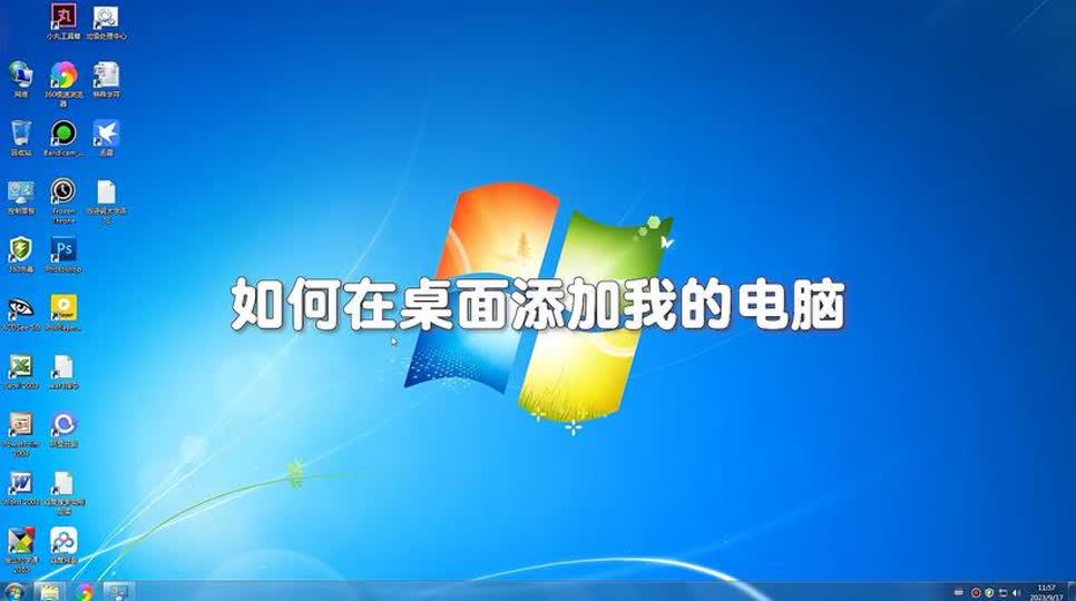 如何在桌面调出我的电脑?