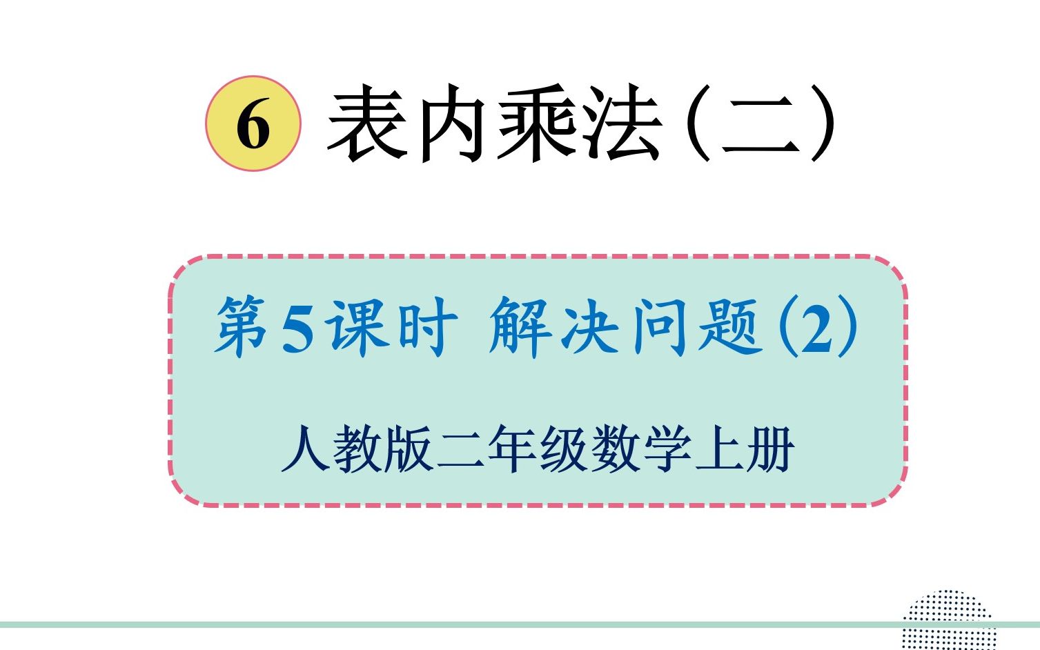 人教版数学二年级上册 第六单元 5.解决问题(2)