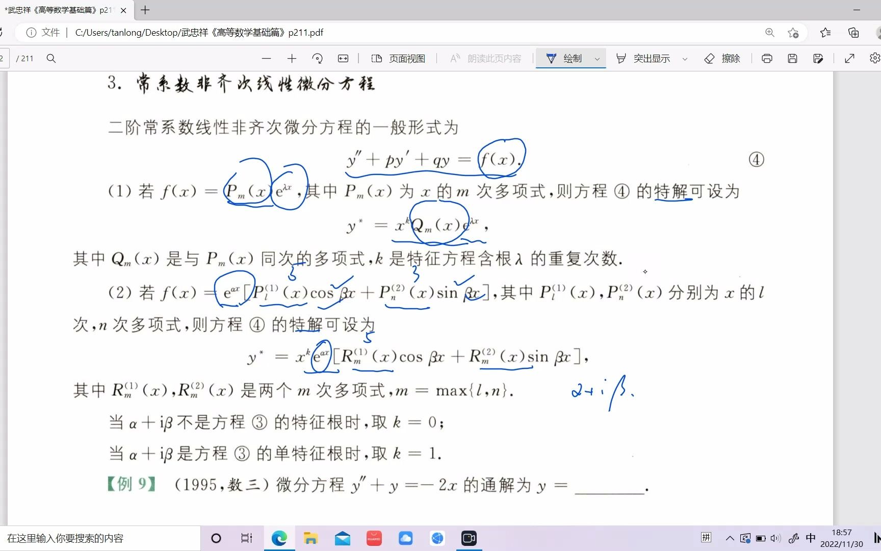 高等数学-常系数非齐次线性微分方程