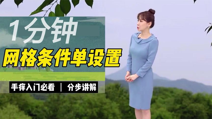 1分钟网格条件单设置