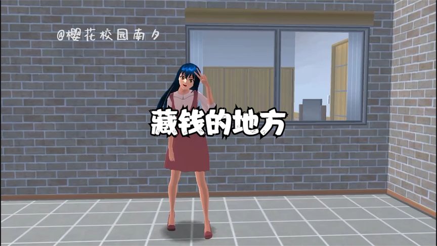 樱花校园模拟器:樱校中藏钱的地方