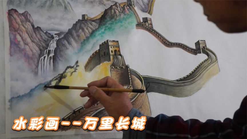 万里长城--水彩画
