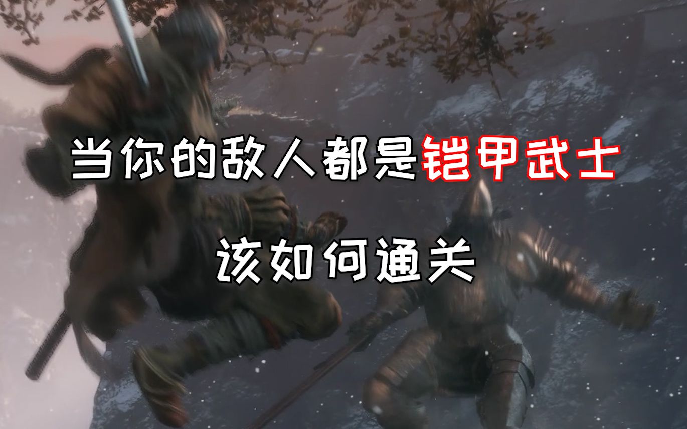 【只狼】当你的敌人都是铠甲武士该如何通关