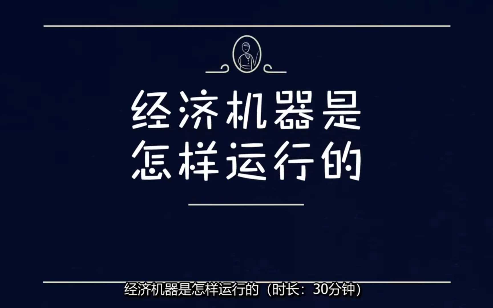 经济机器是怎样运行的 (时长30分钟)  高清版 + 字幕