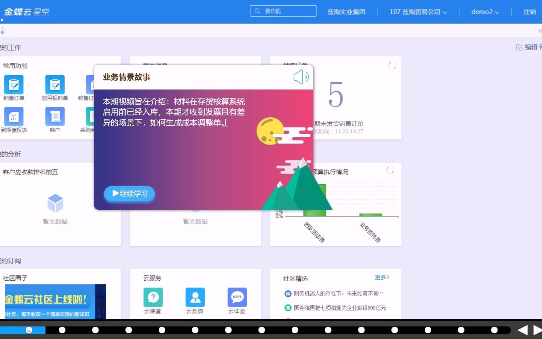 金蝶应用-存货核算-期初入库成本调整单