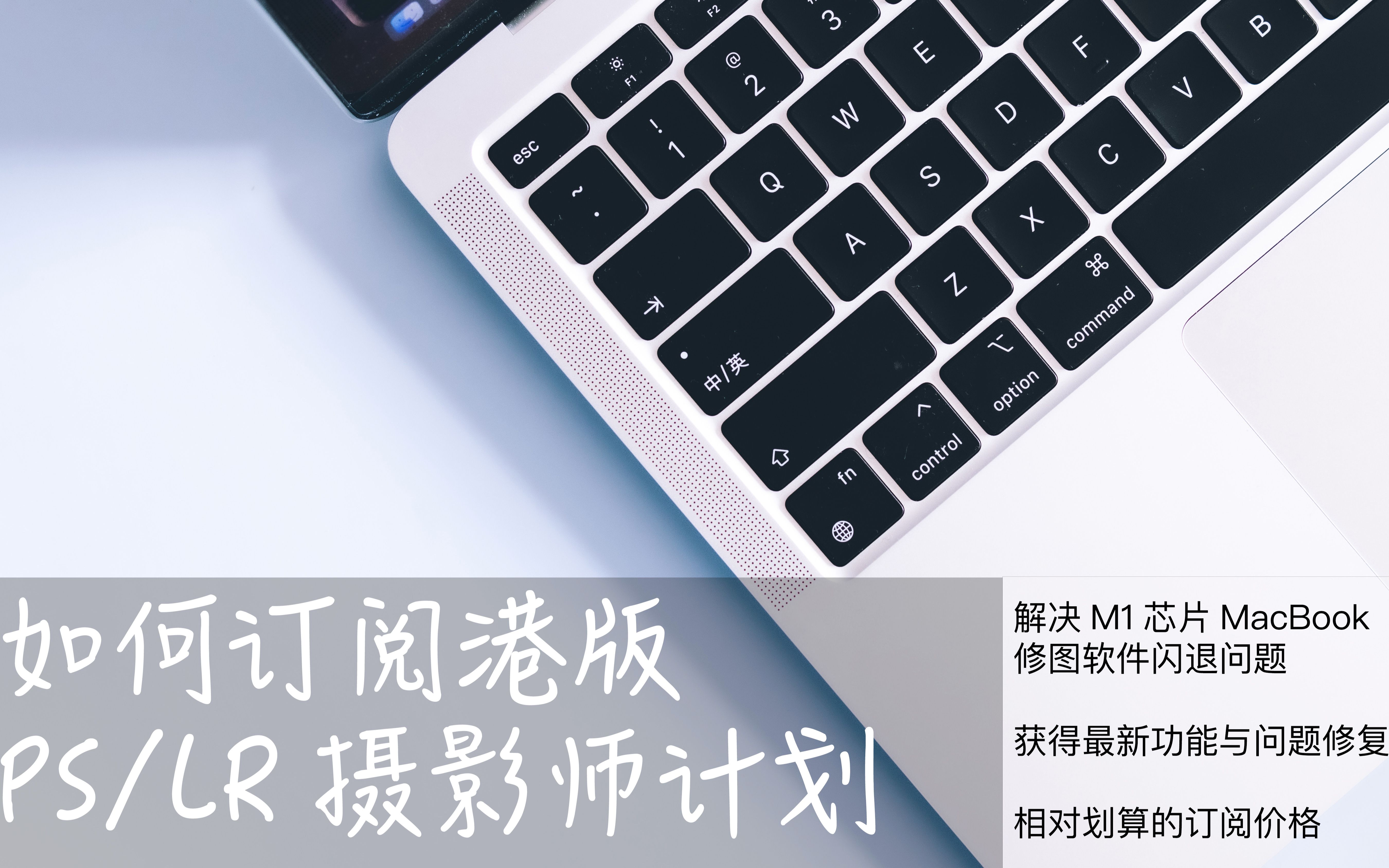 港版PS|LR摄影师计划订阅教程,划算、可靠、解决M1兼容性问题