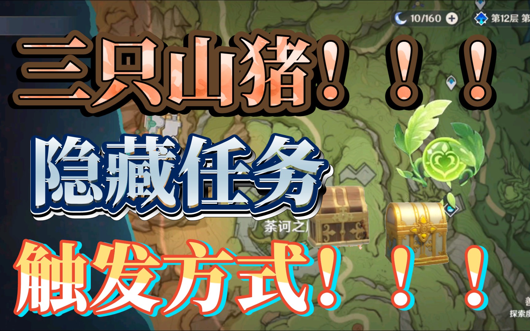 【3.0须弥隐藏任务合集二】【与珍惜之鸟的短暂邂逅】三只山猪野猪...