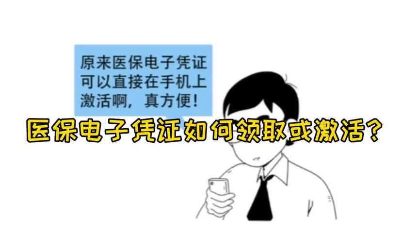 医保电子凭证要如何领取或激活呢?