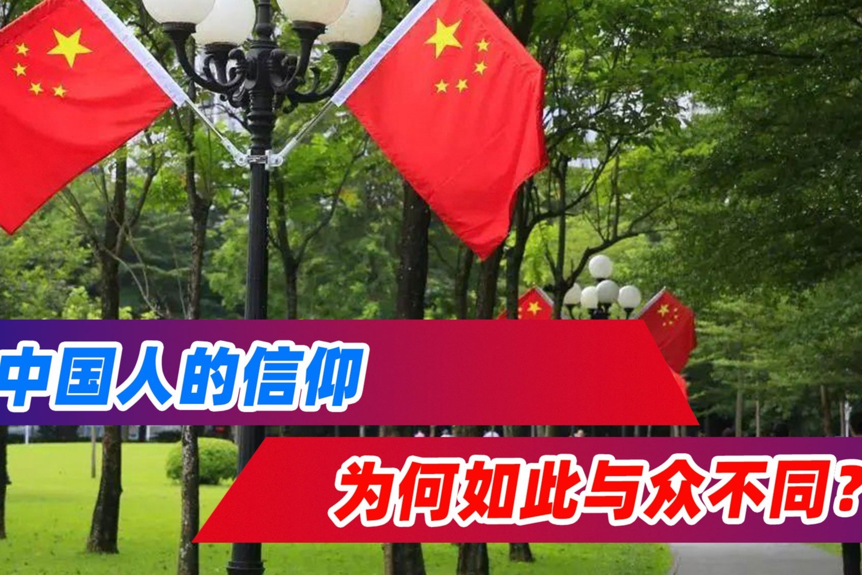 中国人不是没有信仰,而是相信人定胜天,从来都是自救