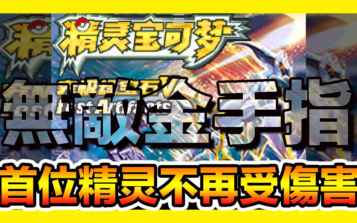【GBA宝可梦 究极绿宝石5.5】『逆天金手指』大师球解除、跳着穿牆...