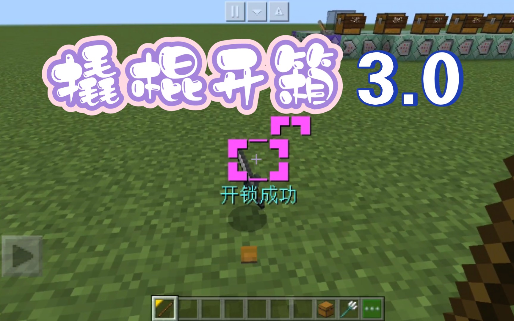 【撬棍开箱系统】我的世界指令教学_沙盒类热门视频