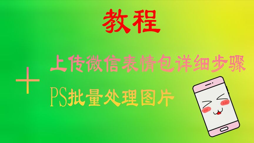 表情包教程上传篇:上传微信表情包详细步骤+PS批量处理图片